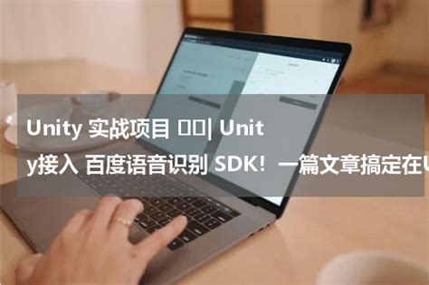Unity 实战项目 ☀️ Unity接入 百度语音识别 Sdk！一篇文章搞定在unity中实现语音识别！万字完整教程