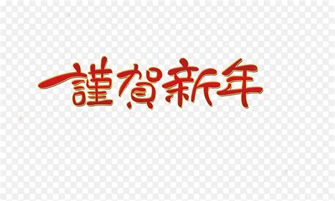 谨贺新年png图片素材下载图片编号9530104 Png素材网