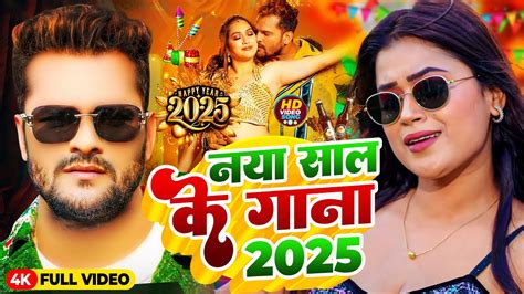 Khesari lal yadav New Year Song 2025 Bhojpuri - Naya Sal ka Gana 2025 1 ...