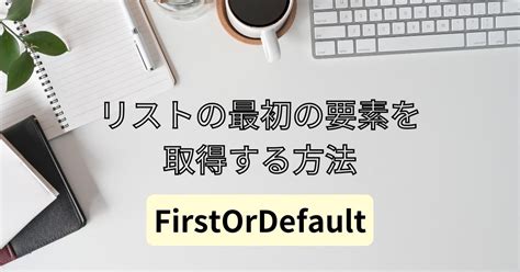 C リストの最初の要素を取得するFirstOrDefault Fun Coding