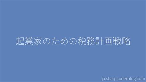 起業家のための税務計画戦略 Sharp Coder Blog