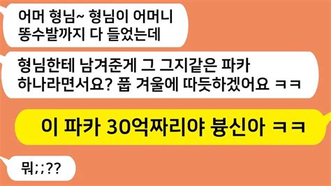 톡톡드라마 10억 재산 동서들에게 다 물려주고 나에게는 평소 입던 허름한 파카옷을 물려준 시모비웃는 동서들에게 파카의 비밀을 알려주니 게거품 무는데 카톡썰 Youtube