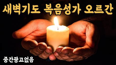기도가 잘 되는 새벽기도 음악 복음성가 오르간 반주 3시간 영성있는 새벽기도 경음악 묵상기도 음악 수면음악 Prayer Backgroundmusic 자막기능 있음 김선생