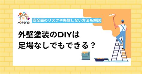 外壁塗装のdiyは足場なしでもできる！安全面のリスクや失敗しない方法も解説