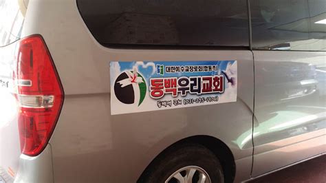 The황제의 Wraps Story †교회차량용고무자석스티커†경기도 용인 동백우리교회 차량용고무자석시트커†차량광고용고무자석†차량용글씨스티커†