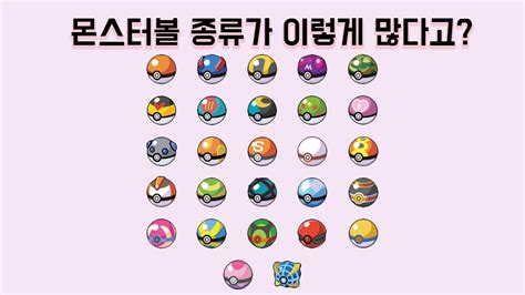 포켓몬 게임 속 모든 몬스터볼에 대해 알아보자 Youtube
