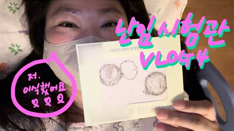 난임시험관vlog4 8년차부부난임시험관브이로그생리유도주사맞음프로기노바복용프로기노바부작용냉동배아5일배양냉동배아이식날짜