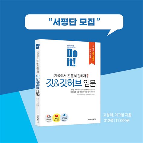 이지스퍼블리싱 It 분야 스테디셀러 《do It 지옥에서 온 문서 관리자 깃and깃허브 입문》이 전면