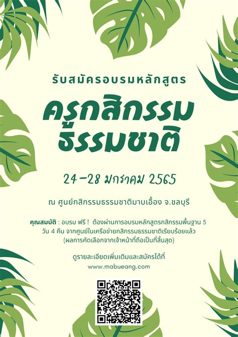 อบรมหลักสูตร ครูกสิกรรมธรรมชาติ ศูนย์มาบเอื้อง