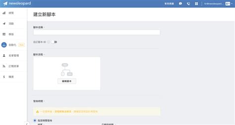 Newsleopard 自動化腳本：串接 Api 事件觸發腳本（以歡迎信件為例） 電子豹部落格