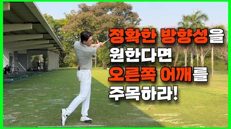 공이 똑바로 가는 가장 쉬운 방법 Youtube