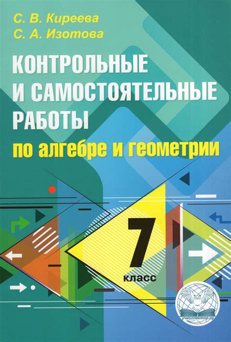 Алгебра и геометрия. 7 класс. Контрольные и самостоятельные работы ...