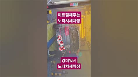 노터치세차에서 미트질해주는세차가있어요 킹더워시 노터치세차 입니다단돈20000 이천노터치세차 이천셀프세차 이천손세차