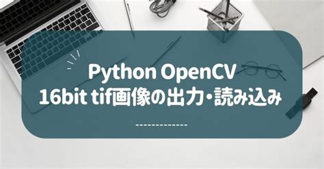 Python Opencv 16bit Tif画像の出力・読み込み Kotoha Sensorium
