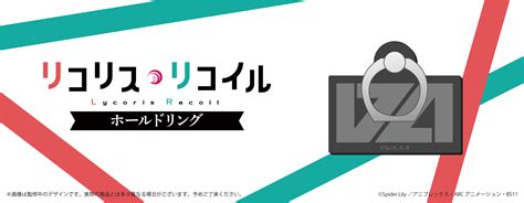 Tvアニメ『リコリス・リコイル』公式 On Twitter Rt Tapioca201818 ★新商品のご案内★ Tvアニメ『リコリス