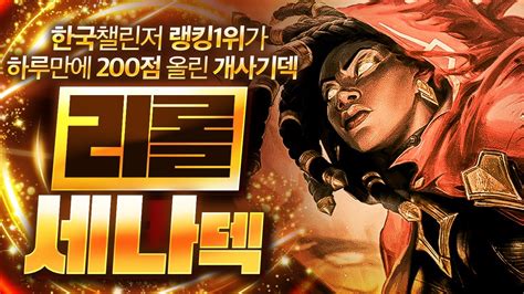 【롤토체스 강의】한국 랭킹 1위가 사용하는 최강의 챔피언 덱파워가 진짜 미쳤습니다 리롤 세나덱 핵심공략롤체 시즌11 티어덱 1