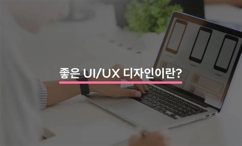 모바일 Uiux 디자인에서 반드시 알아야 할 5가지 원칙 크몽