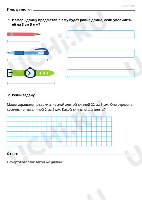 📒 Рабочий лист №3 по теме “Увеличение уменьшение длины отрезка на заданную величину Запись