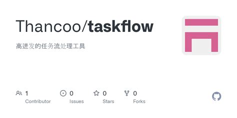 GitHub Thancoo taskflow 高迸发的任务流处理工具