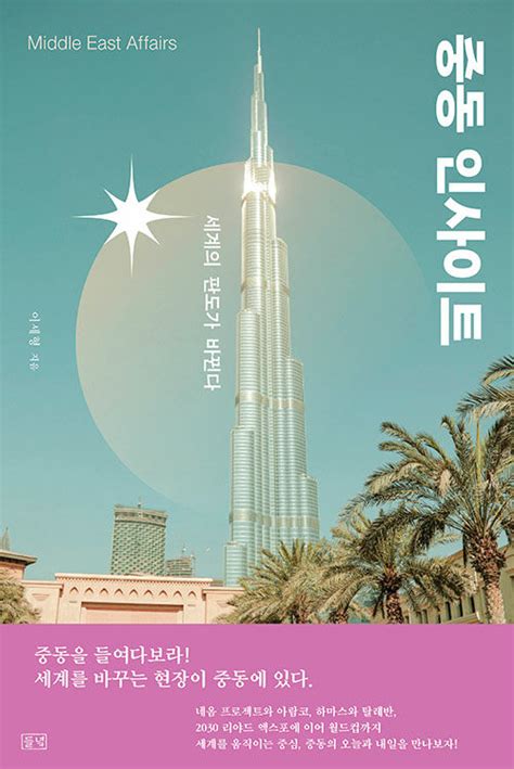 중동 인사이트 이세형 알라딘