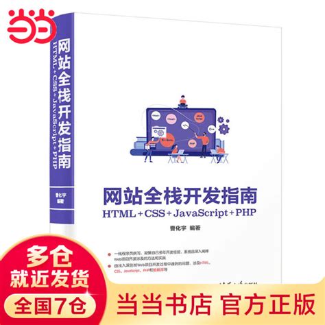 网站全栈开发指南HTML CSS JavaScript PHP图片 价格 品牌 评论 京东