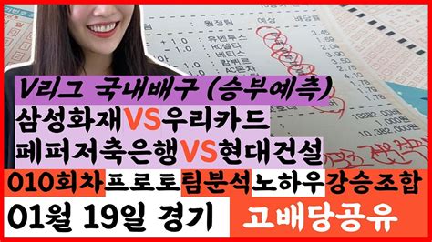 🌷스포츠분석 적중왕🌷 01월 19일 프로토 승부식 10회차 배구분석 Kovo V리그 스포츠토토 토토분석 배트맨토토