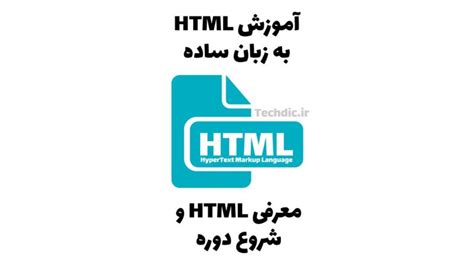 معرفی اچ‌تی‌ام‌ال html و شروع مجموعه آموزشی تک دیک