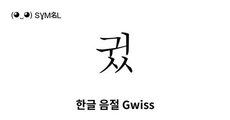 귔 한글 음절 Gwiss 유니코드 번호 Uadd4 📖 기호의 의미 알아보기 복사 And 📋 붙여넣기 ‿ Symbl