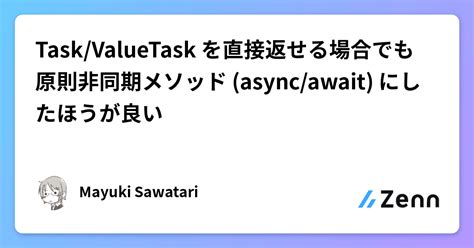 Taskvaluetask を直接返せる場合でも原則非同期メソッド Asyncawait にしたほうが良い