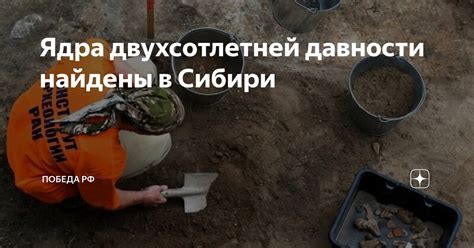 Ядра двухсотлетней давности найдены в Сибири Победа РФ Дзен