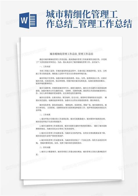 城市精细化管理工作总结管理工作总结word模板下载编号qjxbxdzx熊猫办公