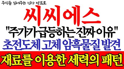 씨씨에스 주가전망 주가가 급등하는 진짜 이유 초전도체 고체 암흑물질 발견 재료를 이용한 세력의 패턴 씨씨에스 씨씨에스주가전망 Youtube