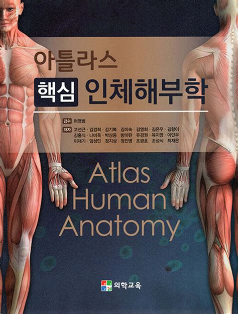 아틀라스 핵심 인체해부학 예스24