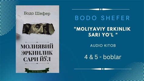 Bodo Shefer."Moliyaviy erkinlik sari yo'l. 4-5-boblar. - YouTube