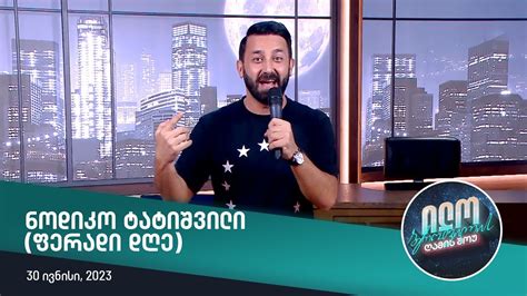 ილო ბეროშვილის ღამის შოუ ნოდიკო ტატიშვილი ფერადი დღე Youtube