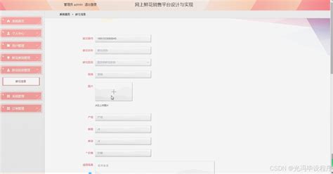 java计算机毕业设计网上鲜花销售平台设计与实现 开题 源码 论文 达古拉论文“ 基于java鲜花销售管理系统设计与实现”2023年3月