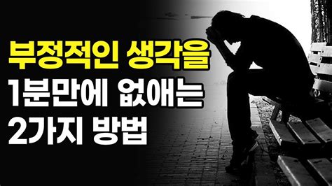 부정적인 생각으로 괴로우신 분은 꼭 보세요 Youtube