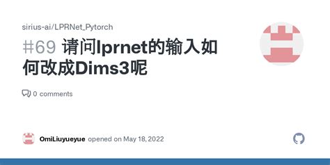 请问lprnet的输入如何改成Dims 呢 Issue sirius ai LPRNet Pytorch GitHub