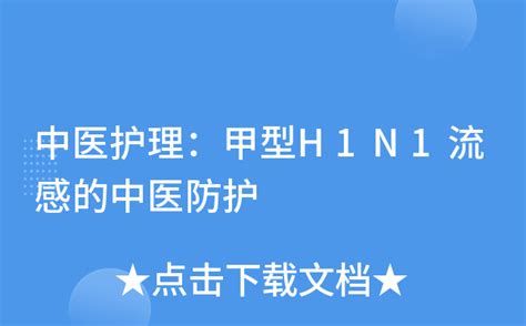 中医护理：甲型h1n1流感的中医防护