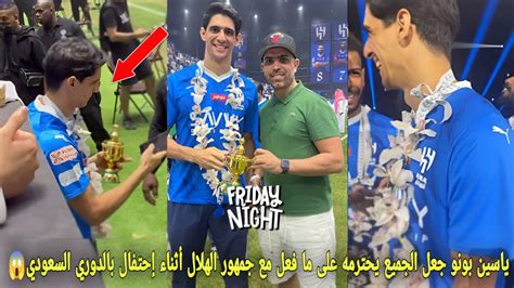 شاهد ياسين بونو جعل الجميع يحترمه على ما فعل مع جمهور الهلال أثناء