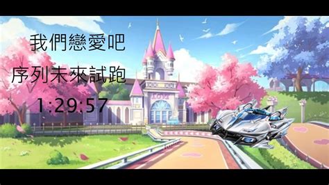 [序列跑圖ep 10] 我們戀愛吧 1 29 57 【極速領域】 youtube