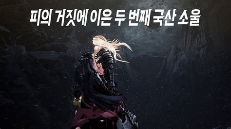 요즘 한국 게임 폼 미쳤다 더 퍼스트 버서커 카잔 최초 게임 플레이 트레일러 4k 넥슨 신작 소울 게임 Youtube