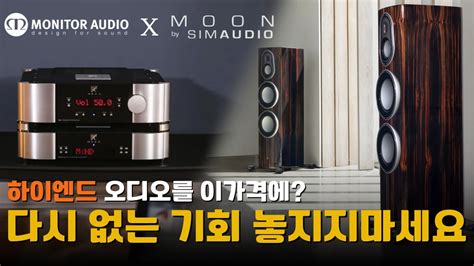 파격가 이벤트 심오디오 X 모니터오디오 하이엔드 콜라보 패키지 할인 및 사은품 이벤트 진행합니다 Youtube