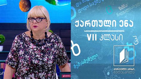 ქართული Vii კლასი გოდერძი ჩოხელის გაღმივლები“ ტელესკოლა 1tv