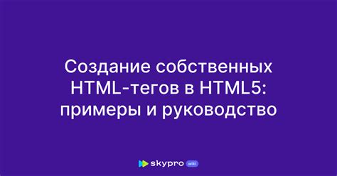 Создание собственных Html тегов в Html5 примеры и руководство
