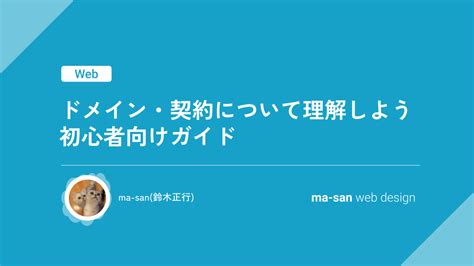 ドメイン・契約について理解しよう。初心者向けガイド Ma San Blog