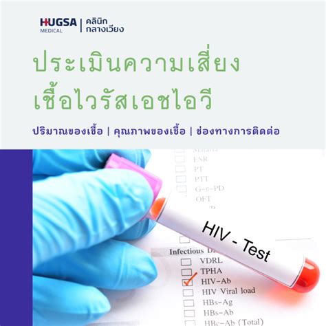 ประเมินความเสี่ยง Hiv ด้วยตัวเอง ฮักษา คลินิก Hugsa Clinic