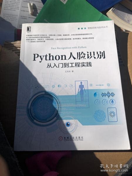 Python人脸识别:从入门到工程实践王天庆孔夫子旧书网 Python人脸识别:从入门到工程实践王天庆孔夫子旧书网