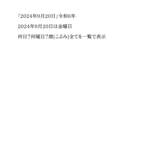 令和6年「2024年9月20日」は何日？何曜日？いつ？何日前
