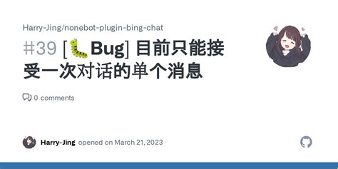 🐛bug 目前只能接受一次对话的单个消息 · Issue 39 · Harry Jingnonebot Plugin Bing Chat · Github